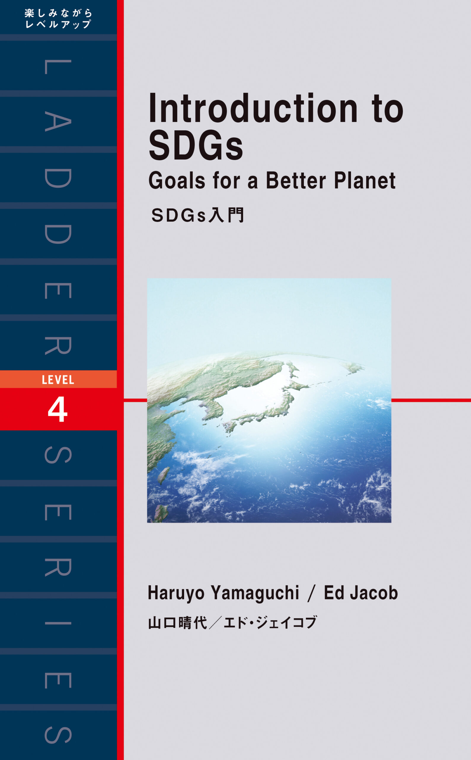 Ladder Series - Introduction to SDGs: Goals for a Better Planet (Level 4) by 山口晴代、エド・ジェイコブ on ...